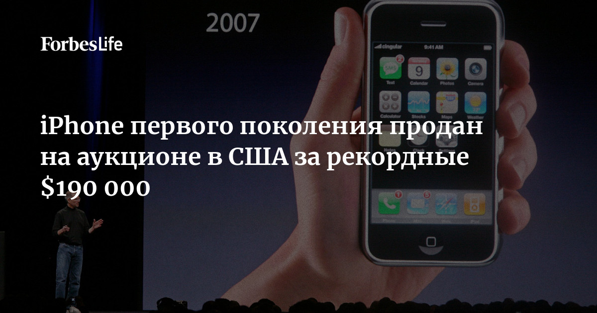 iPhone первого поколения продан на аукционе в США за рекордные $190 000 ...