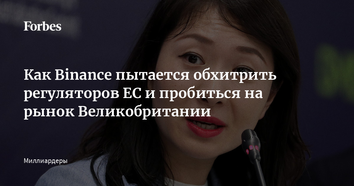 Как Binance пытается обхитрить регуляторов ЕС и пробиться на рынок Великобритании | Forbes.ru