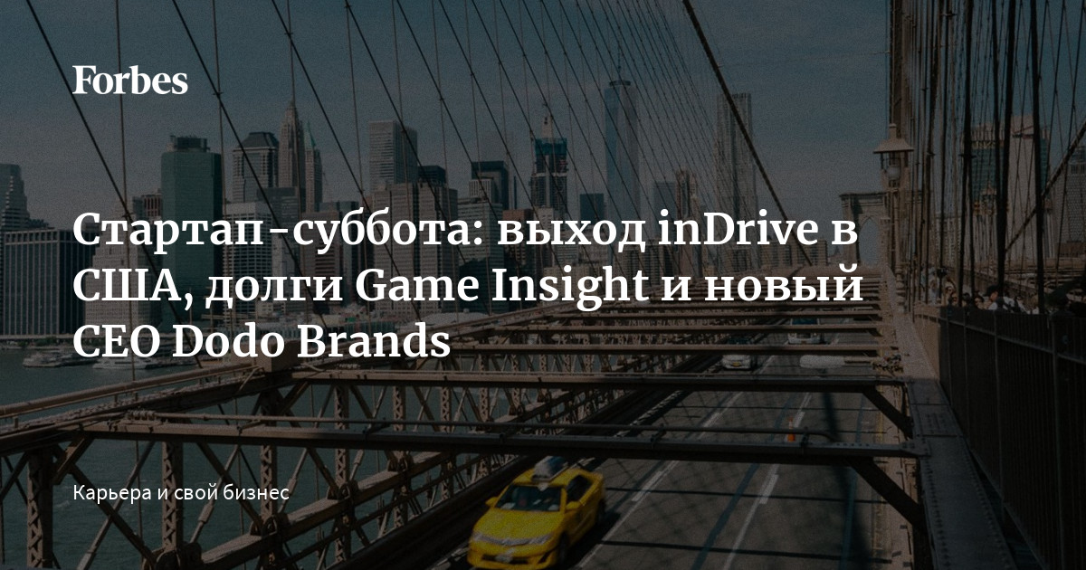 Стартап-суббота: выход inDrive в США, долги Game Insight и новый CEO Dodo Brands | Forbes.ru
