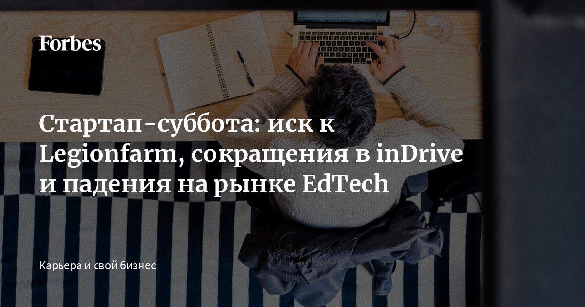 Стартап-суббота: иск к Legionfarm, сокращения в inDrive и падения на ...