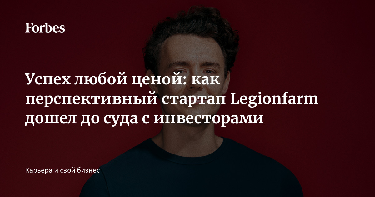 Успех любой ценой: как перспективный стартап Legionfarm дошел до суда с ...