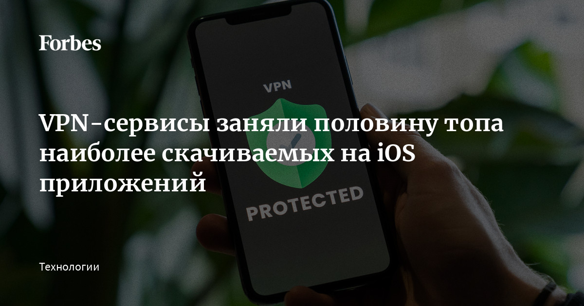 VPN-сервисы заняли половину топа наиболее скачиваемых на iOS приложений ...