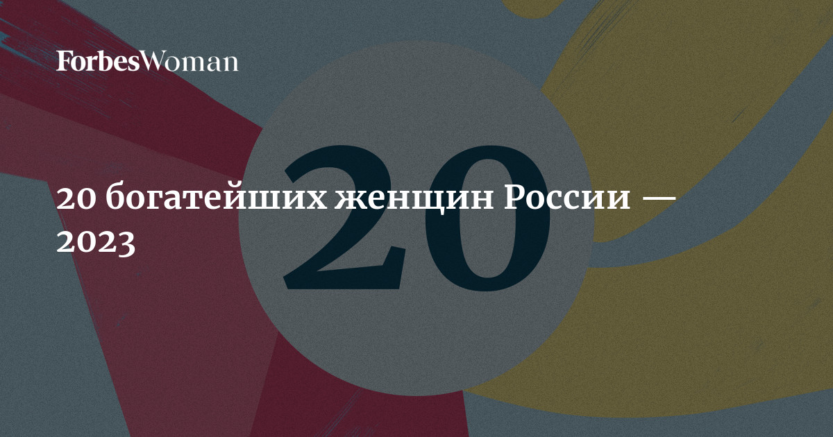 20 богатейших женщин России — 2023 | Forbes Woman