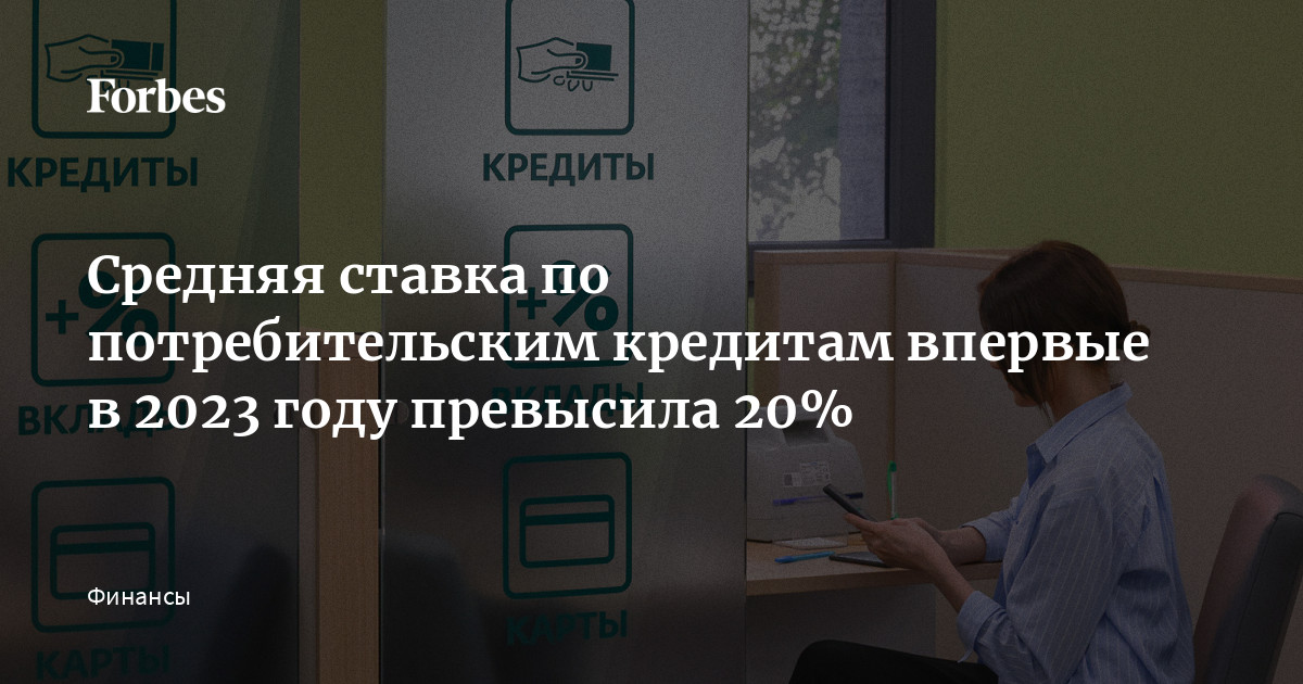Средняя ставка по потребительским кредитам впервые в 2023 году превысила 20% | Forbes.ru