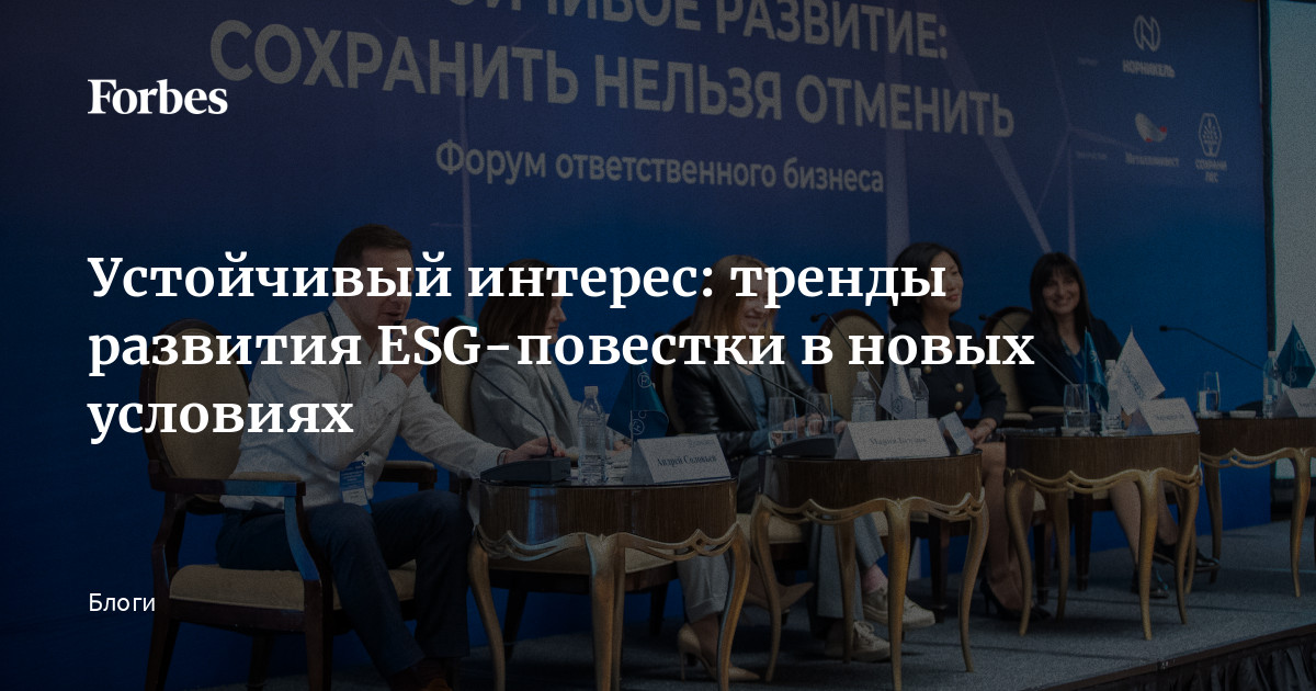 Устойчивый интерес: тренды развития ESG-повестки в новых условиях | Блоги | Forbes.ru