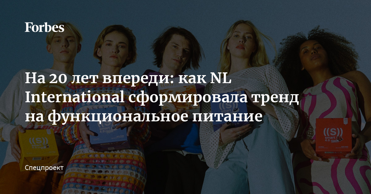 На 20 лет впереди: как NL International сформировала тренд на ...