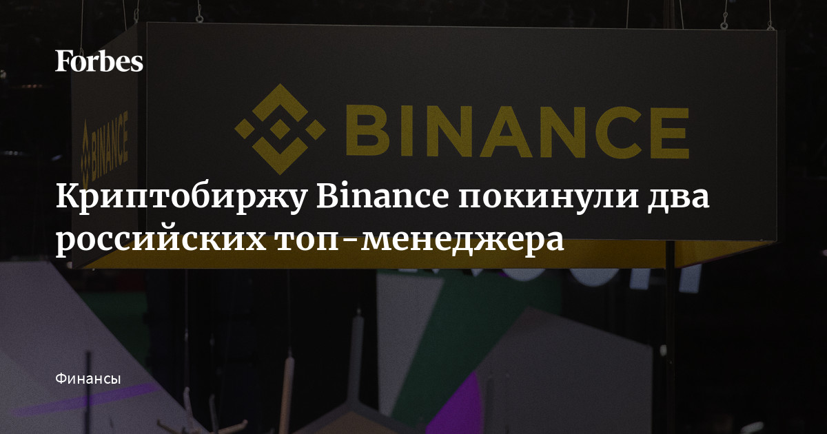 Криптобиржу Binance покинули два российских топ-менеджера | Forbes.ru