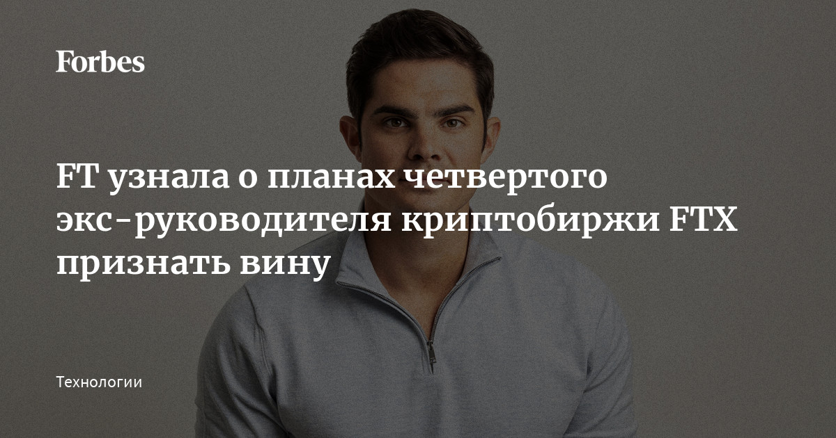 FT узнала о планах четвертого экс-руководителя криптобиржи FTX признать вину | Forbes.ru