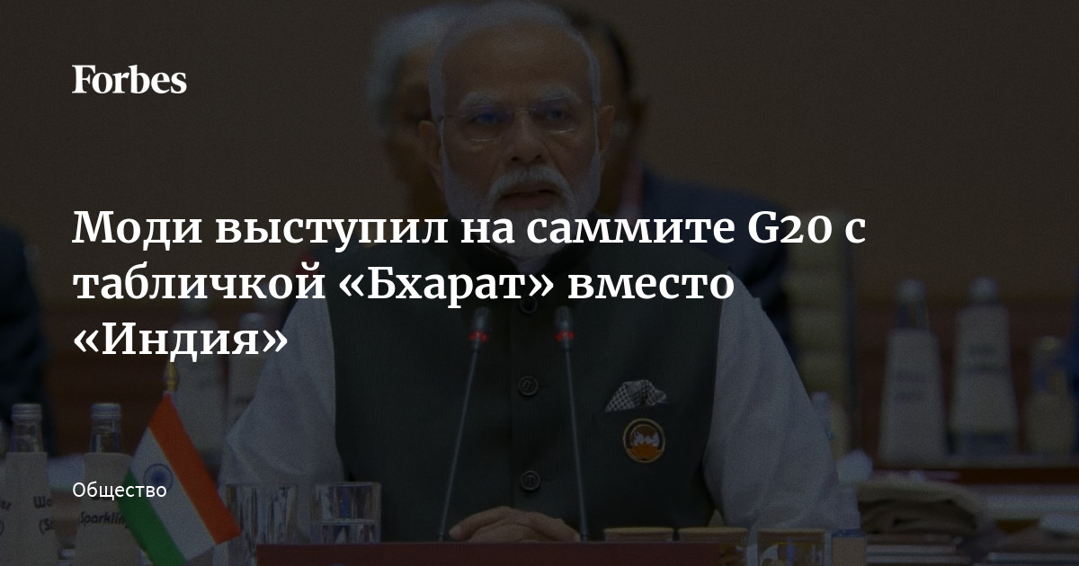 Моди выступил на саммите G20 с табличкой «Бхарат» вместо «Индия» | Forbes.ru