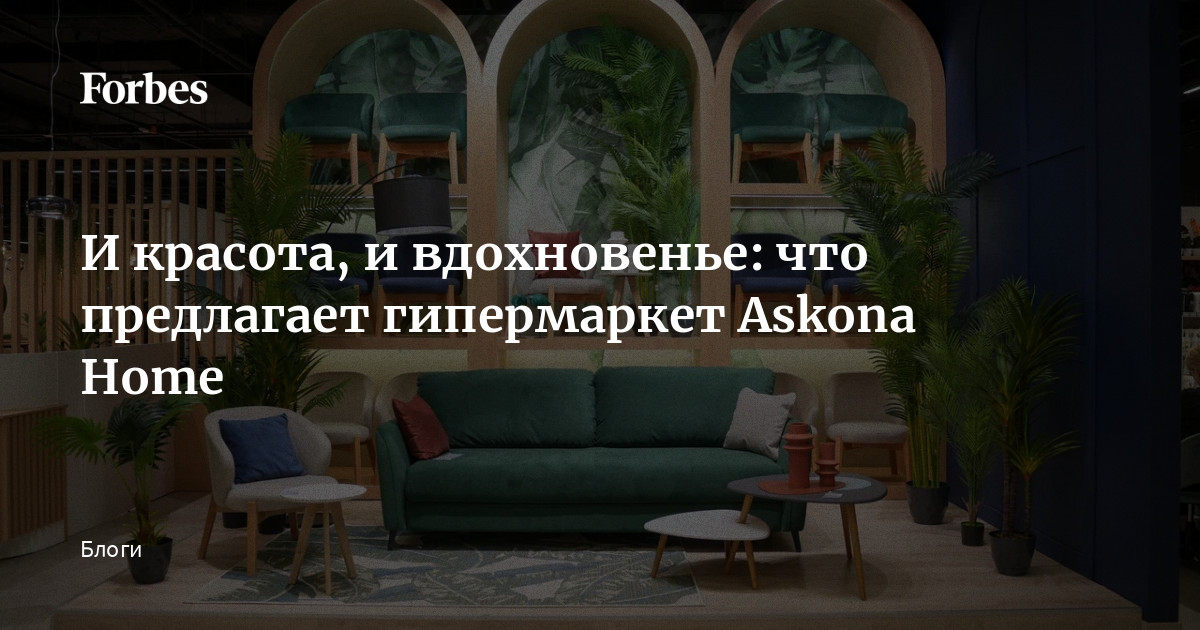 И красота, и вдохновенье: что предлагает гипермаркет Askona Home | Блоги | Forbes.ru