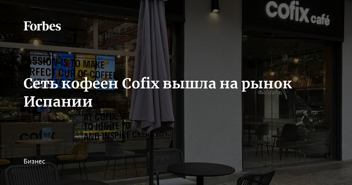 Сеть кофеен Cofix вышла на рынок Испании | Forbes.ru