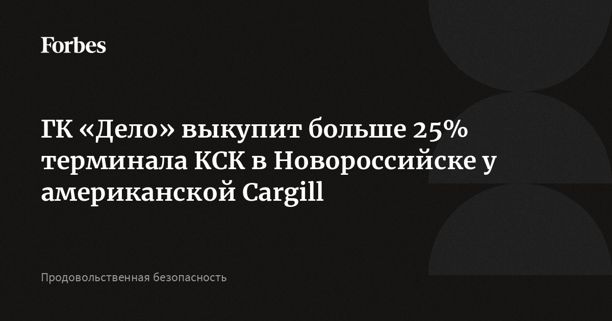 ГК «Дело» выкупит больше 25% терминала КСК в Новороссийске у ...