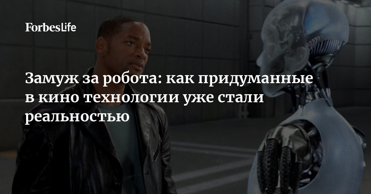 Замуж за робота: как придуманные в кино технологии уже стали ...