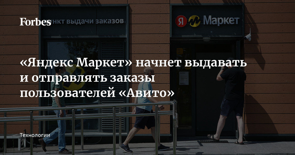 «Яндекс Маркет» начнет выдавать и отправлять заказы пользователей ...