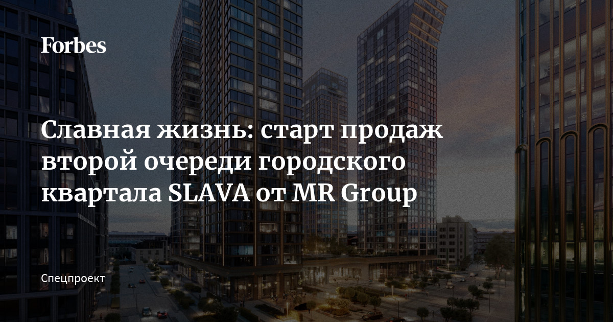 Славная жизнь: старт продаж второй очереди городского квартала SLAVA от ...