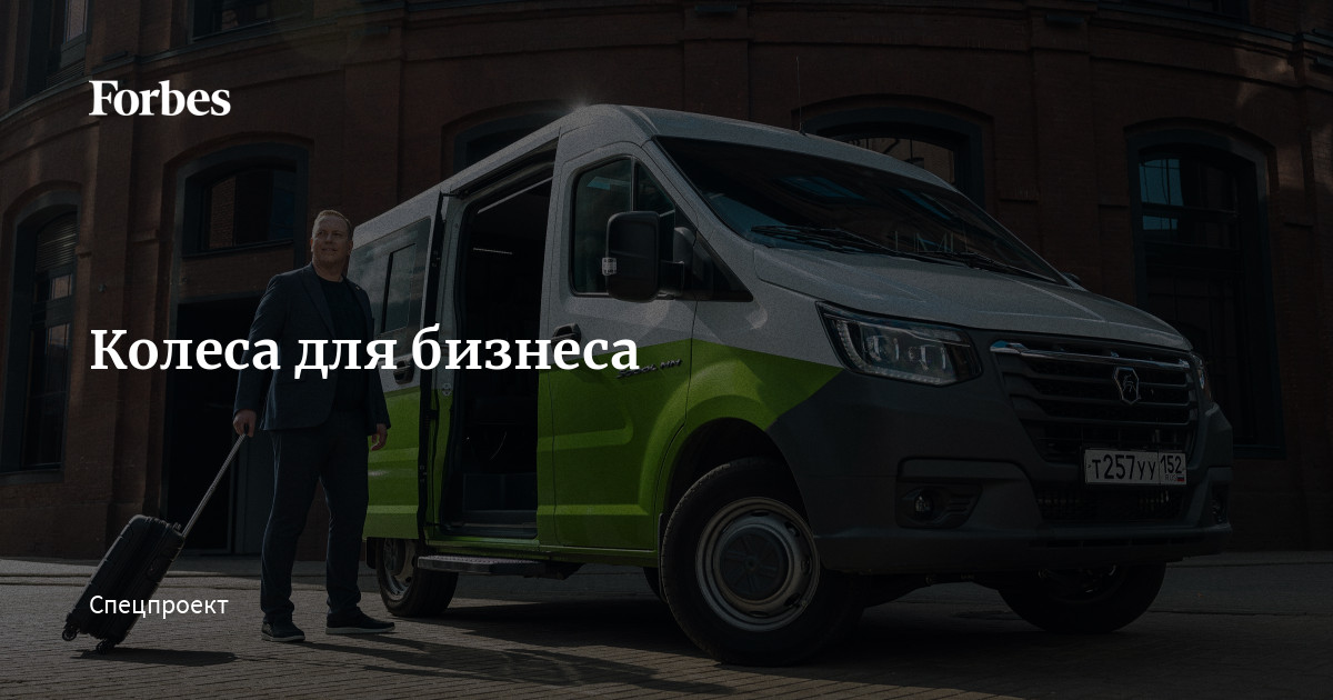 Колеса для бизнеса | Forbes.ru