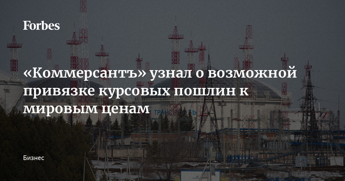«Коммерсантъ» узнал о возможной привязке курсовых пошлин к мировым ...