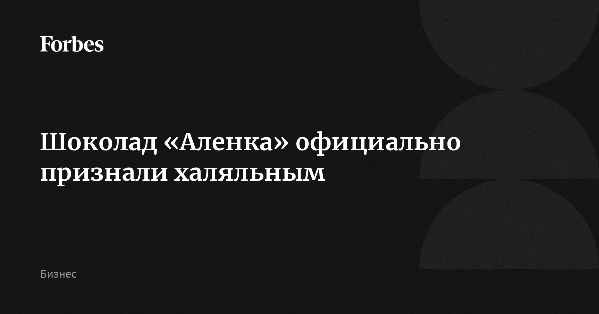 Шоколад «Аленка» официально признали халяльным | Forbes.ru