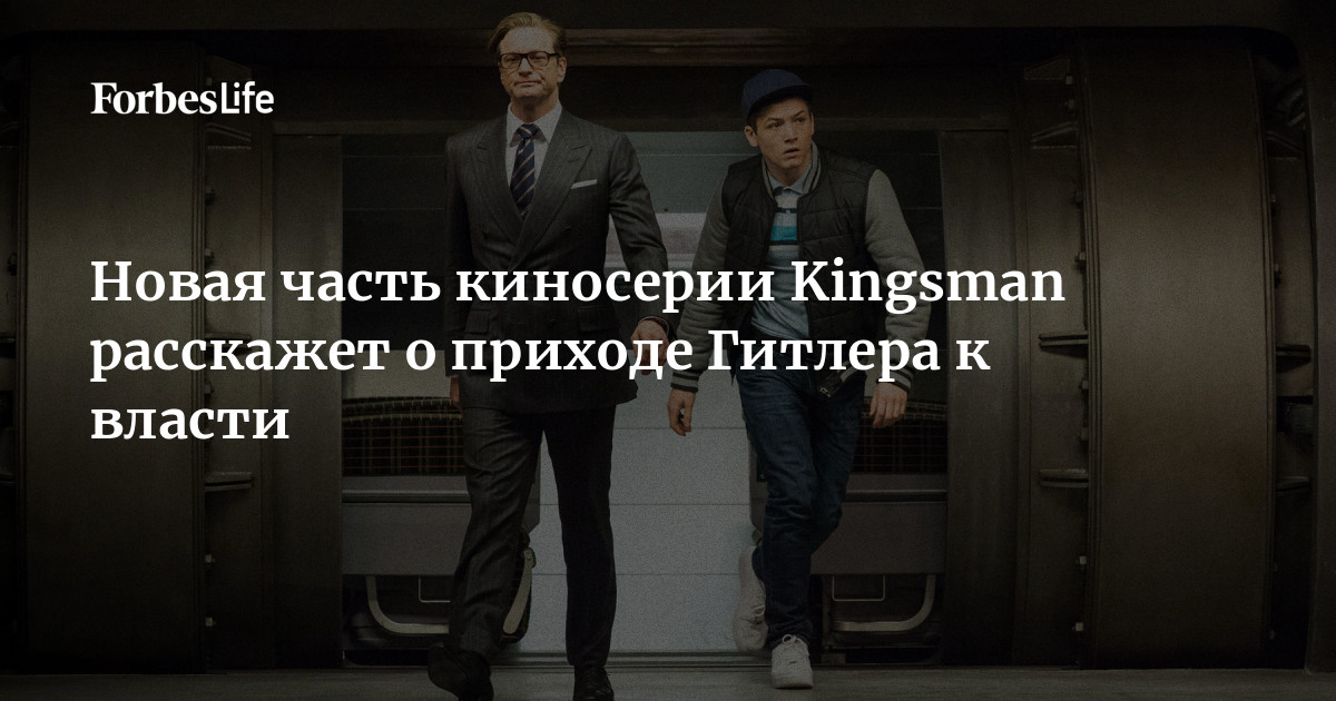 Новая часть киносерии Kingsman расскажет о приходе Гитлера к власти ...