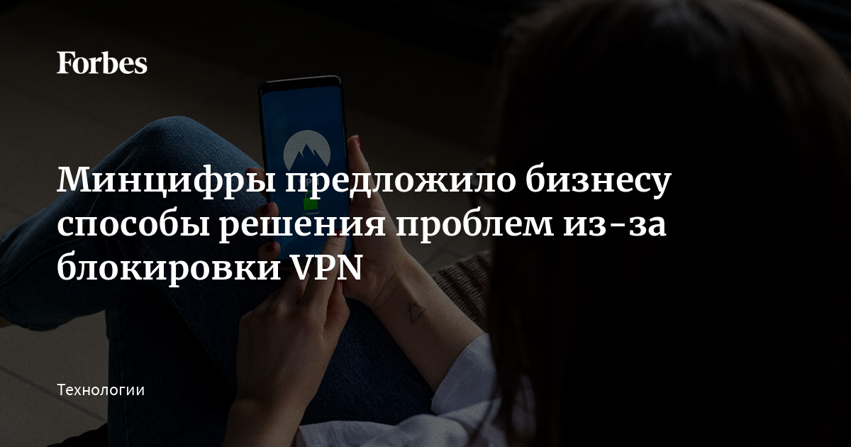 Минцифры предложило бизнесу способы решения проблем из-за блокировки ...