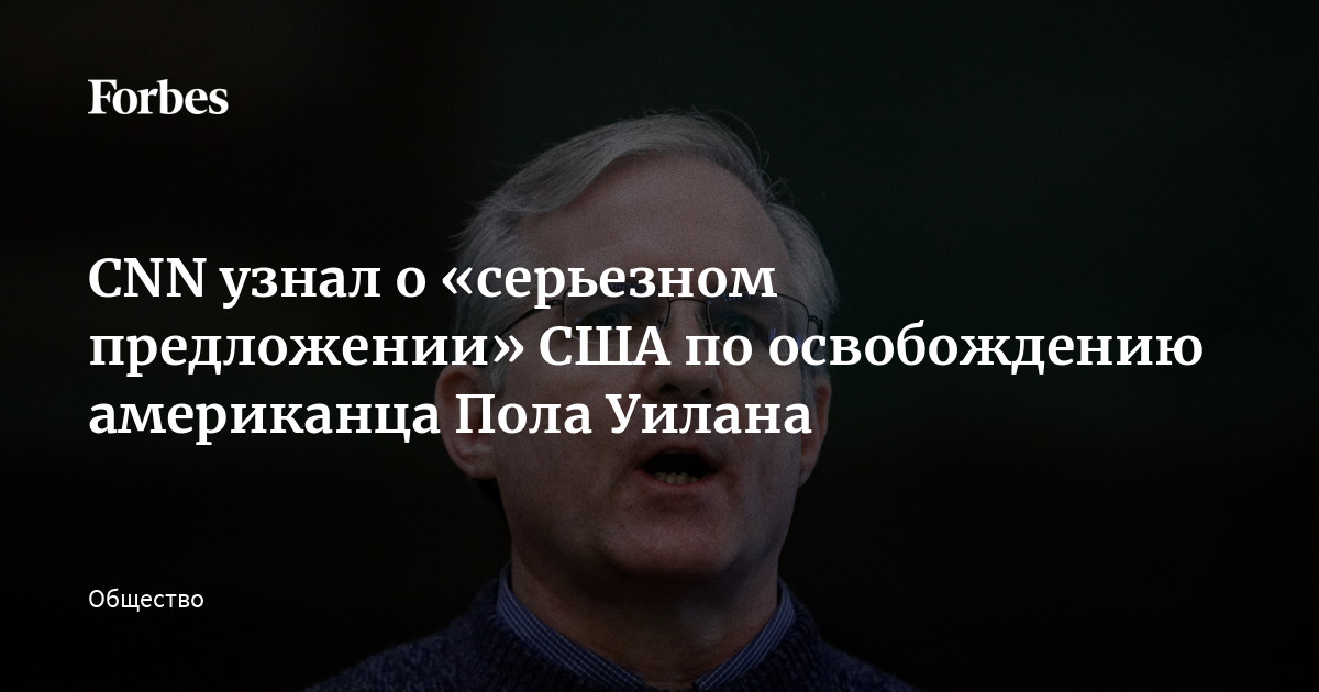 Cnn узнал о «серьезном предложении США по освобождению американца Пола