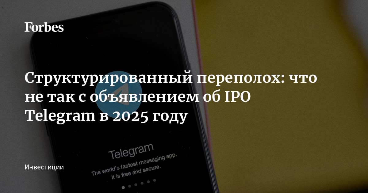Структурированный переполох: что не так с объявлением об IPO Telegram в 2025 году | Forbes.ru
