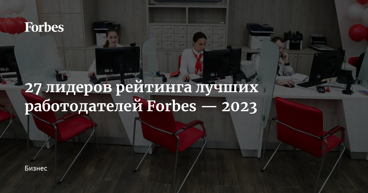 27 лидеров рейтинга лучших работодателей Forbes — 2023 | Forbes.ru