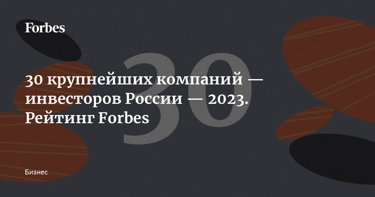 30 крупнейших компаний — инвесторов России — 2023. Рейтинг Forbes ...
