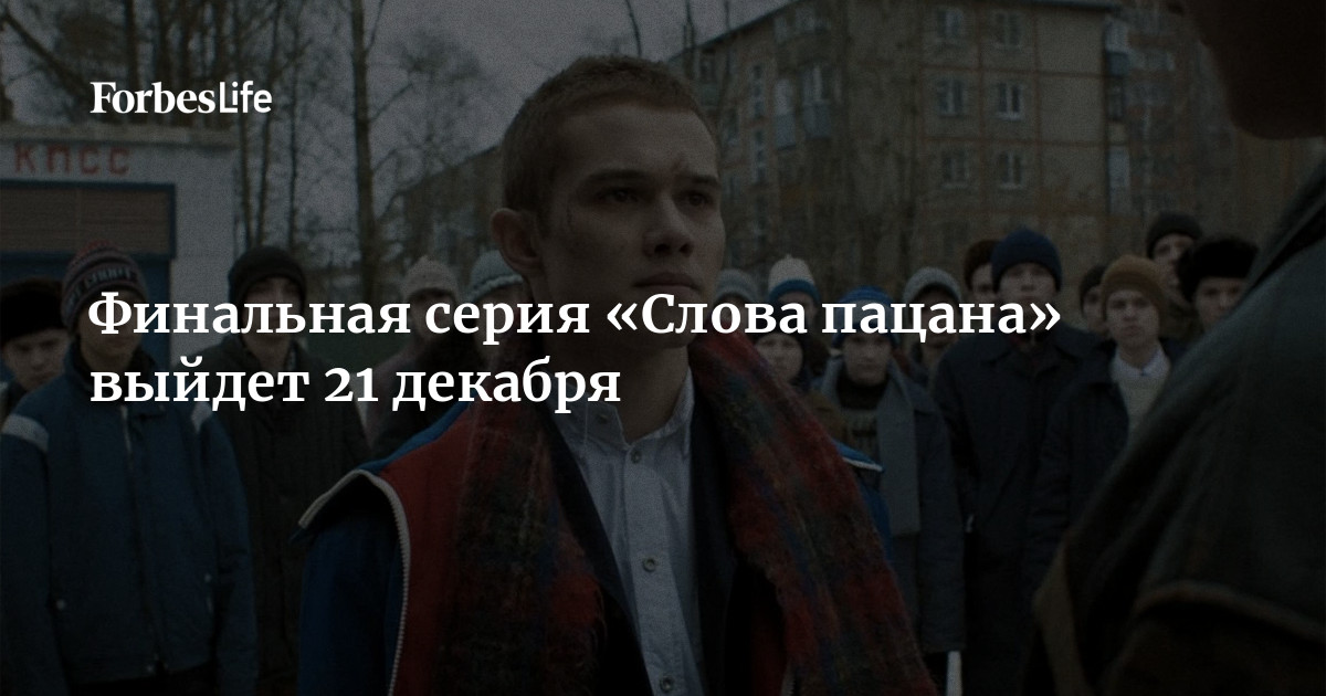 Финальная серия «Слова пацана» выйдет 21 декабря | Forbes Life