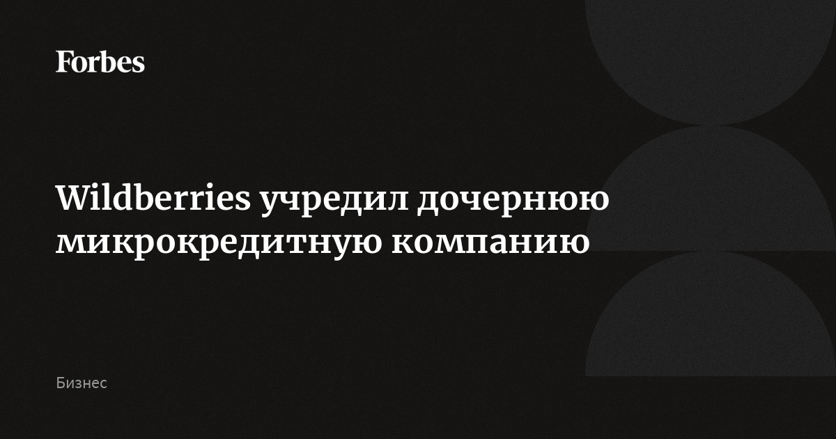 Wildberries учредил дочернюю микрокредитную компанию | Forbes.ru