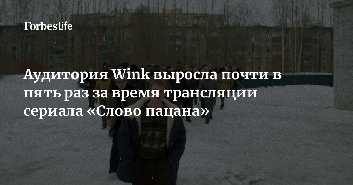 Аудитория Wink выросла почти в пять раз за время трансляции сериала ...