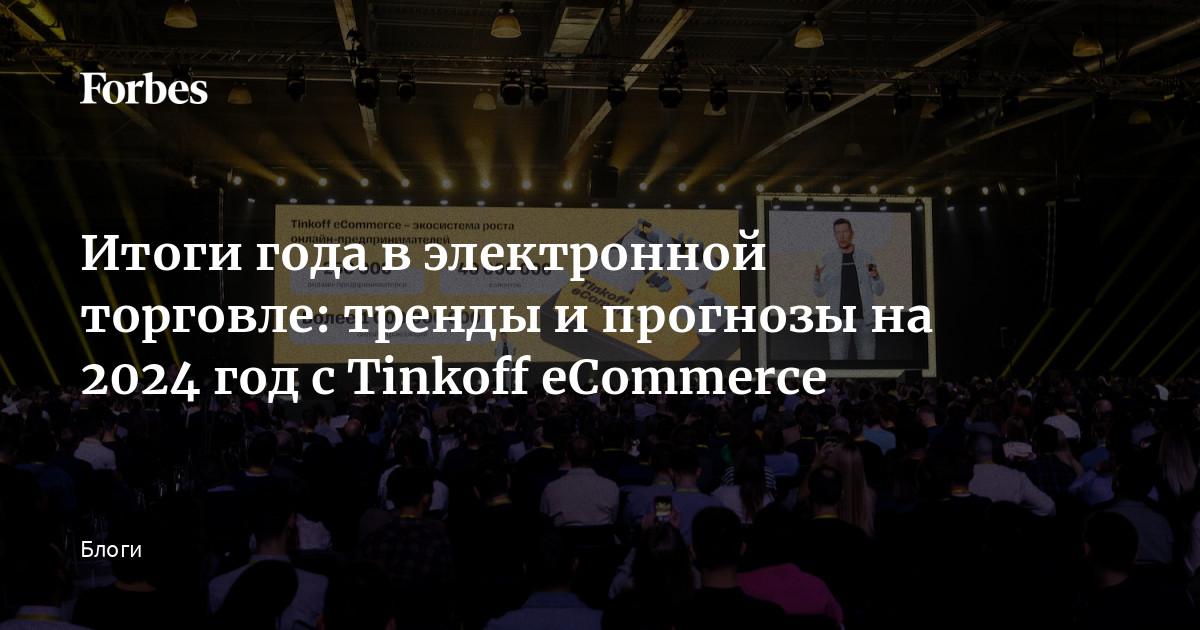 Итоги года в электронной торговле: тренды и прогнозы на 2024 год с Tinkoff eCommerce | Блоги ...
