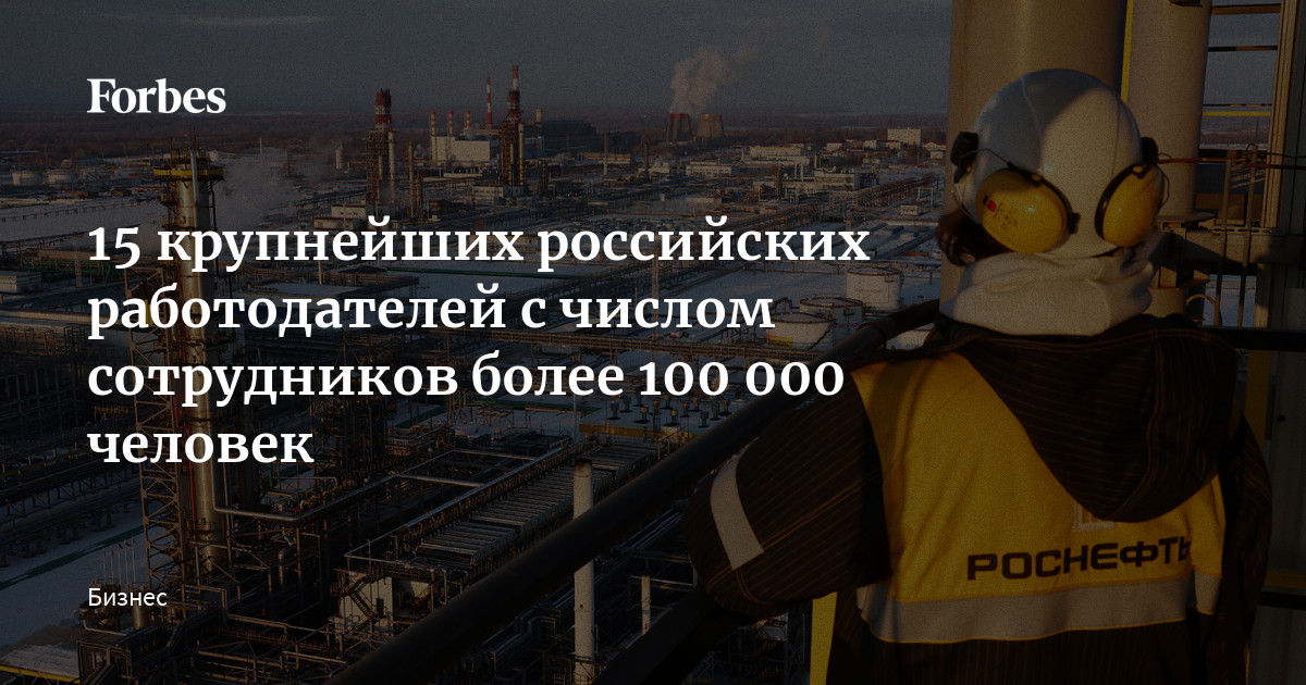 15 крупнейших российских работодателей с числом сотрудников более 100 000 человек | Forbes.ru