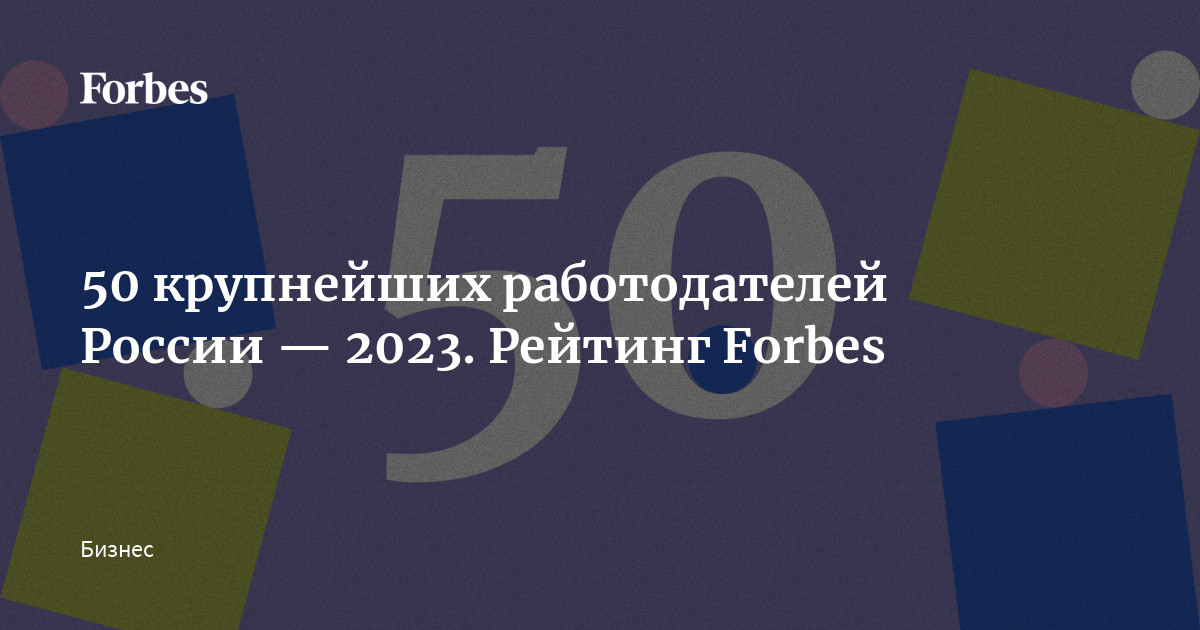 50 крупнейших работодателей России — 2023. Рейтинг Forbes | Forbes.ru