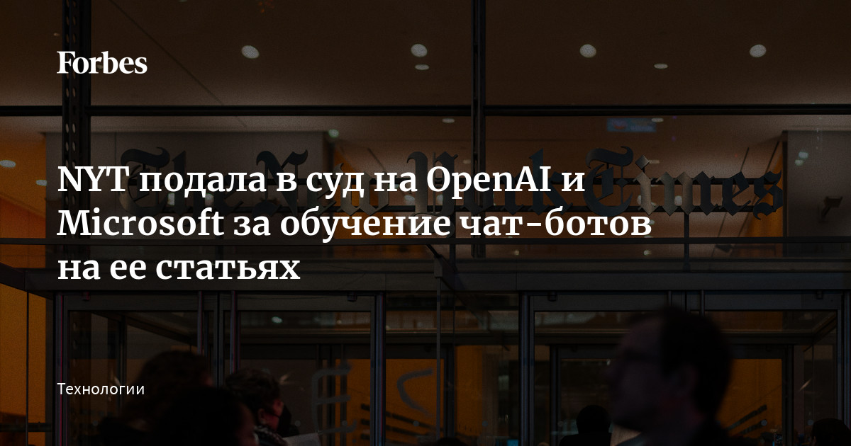 Nyt подала в суд на Openai и Microsoft за обучение чат ботов на ее статьях