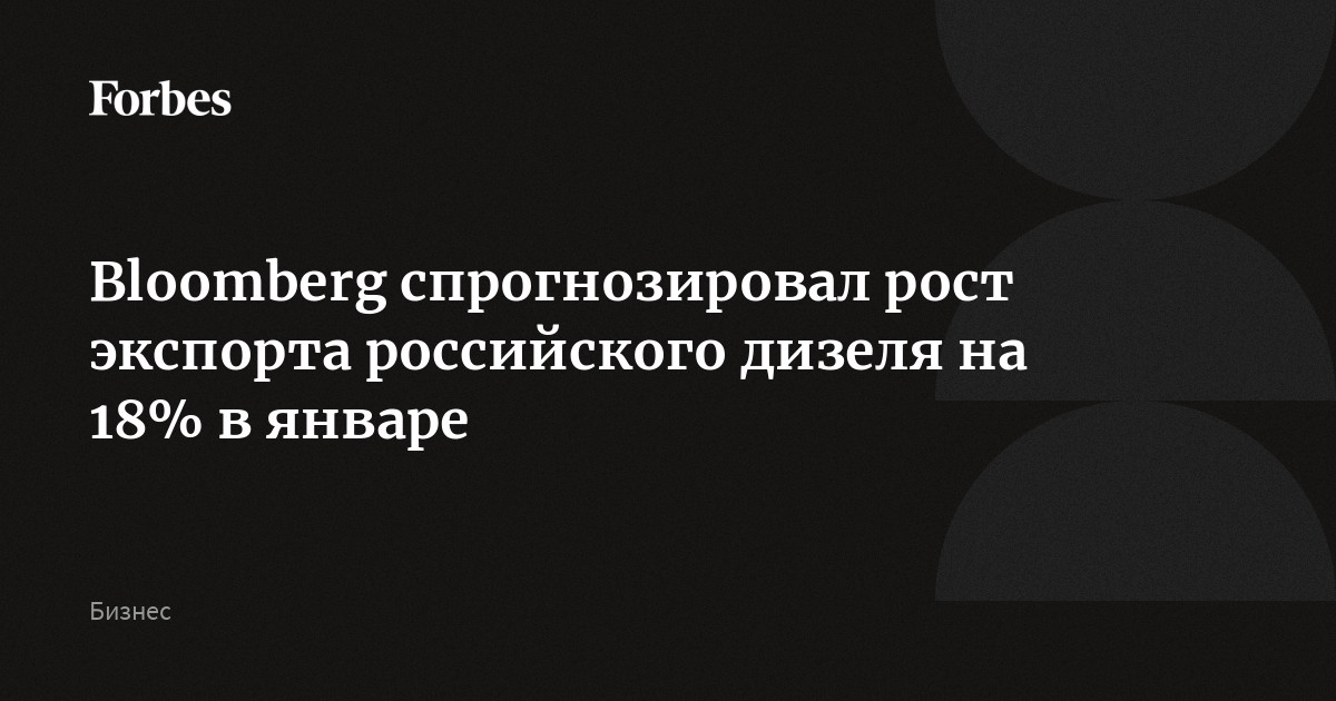Bloomberg спрогнозировал рост экспорта российского дизеля на 18% в ...