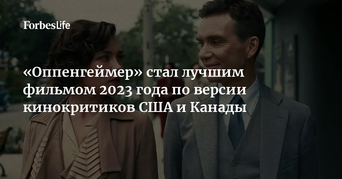 «Оппенгеймер» стал лучшим фильмом 2023 года по версии кинокритиков США и Канады | Forbes Life