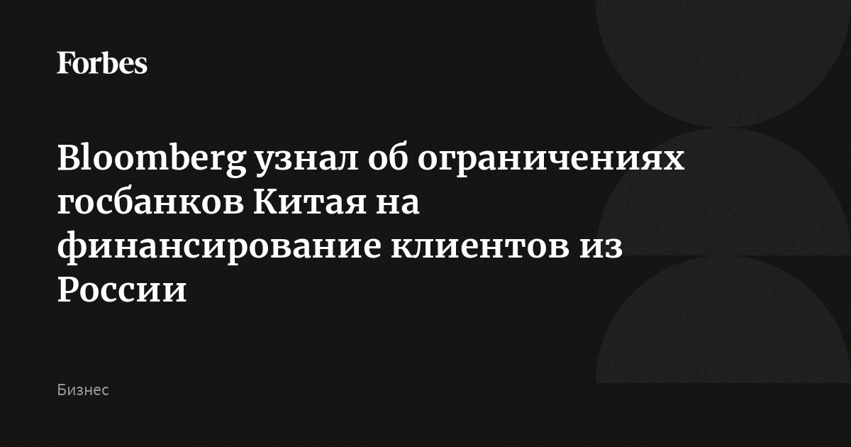 Bloomberg узнал об ограничениях госбанков Китая на финансирование ...