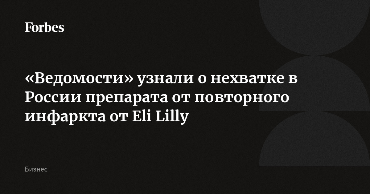 «Ведомости» узнали о нехватке в России препарата от повторного инфаркта ...