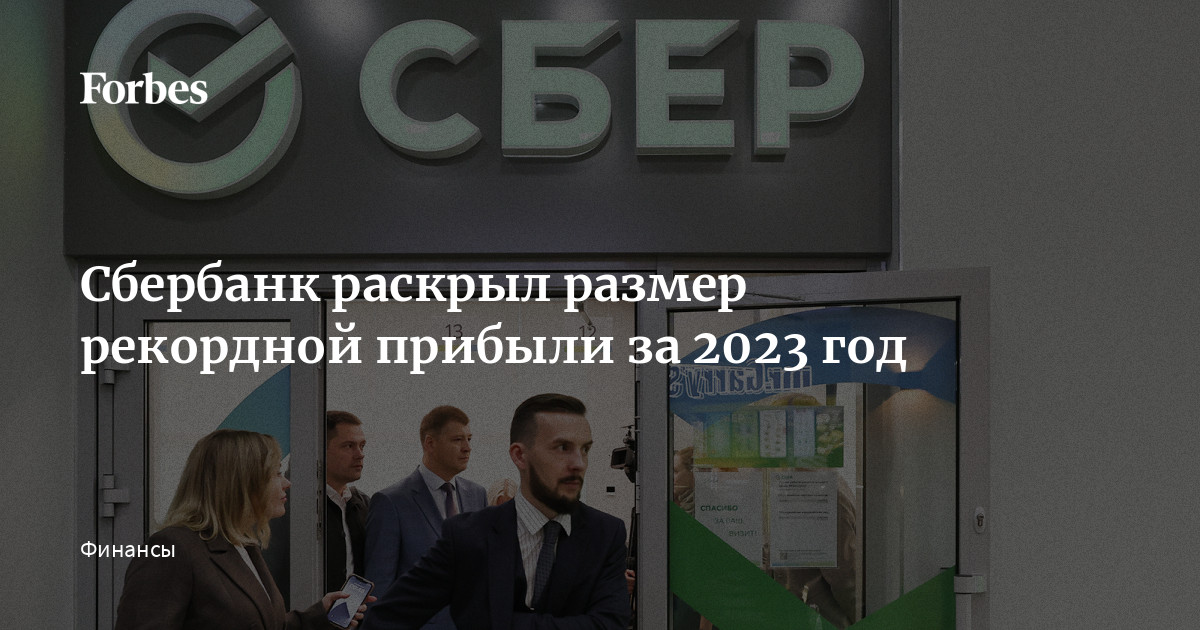 Сбербанк раскрыл размер рекордной прибыли за 2023 год | Forbes.ru