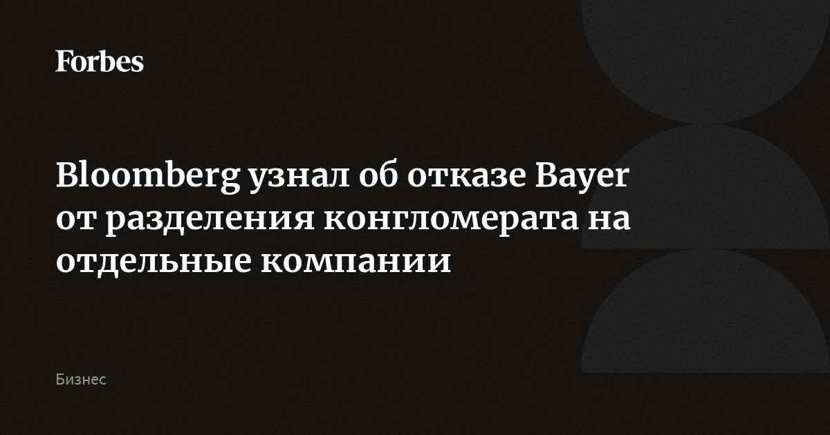 Bloomberg узнал об отказе Bayer от разделения конгломерата на отдельные ...