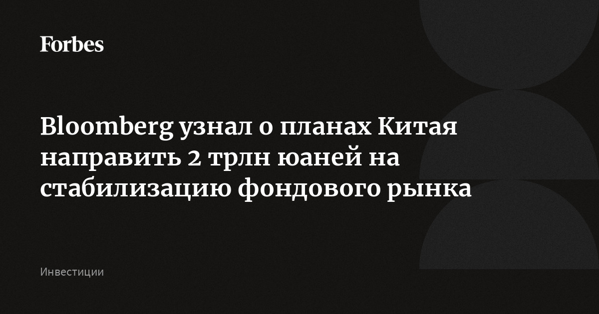 Bloomberg узнал о планах Китая направить 2 трлн юаней на стабилизацию ...
