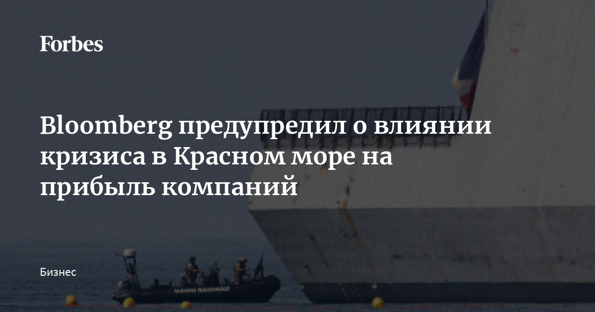 Bloomberg предупредил о влиянии кризиса в Красном море на прибыль ...