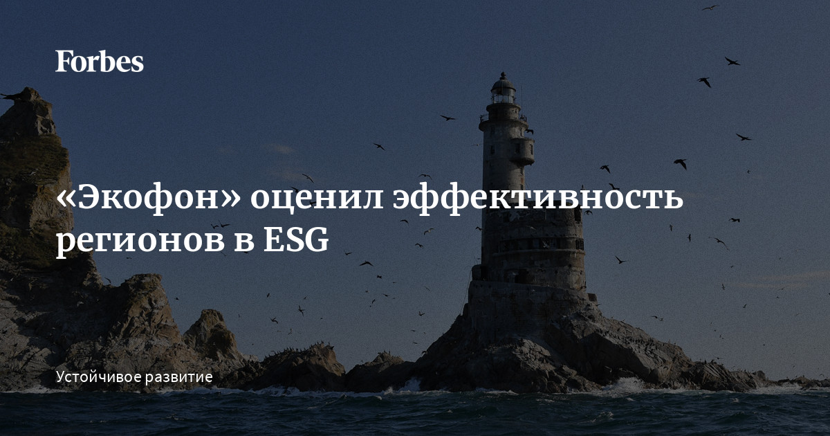 «Экофон» оценил эффективность регионов в ESG | Forbes.ru