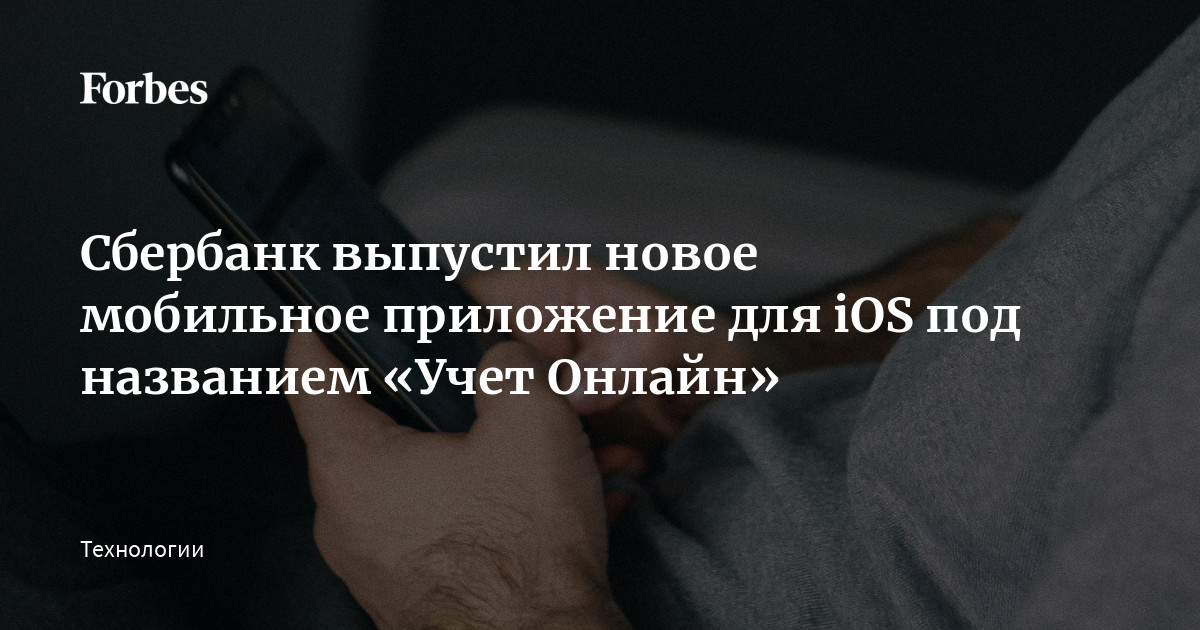 Сбербанк выпустил новое мобильное приложение для iOS под названием «Учет Онлайн» | Forbes.ru