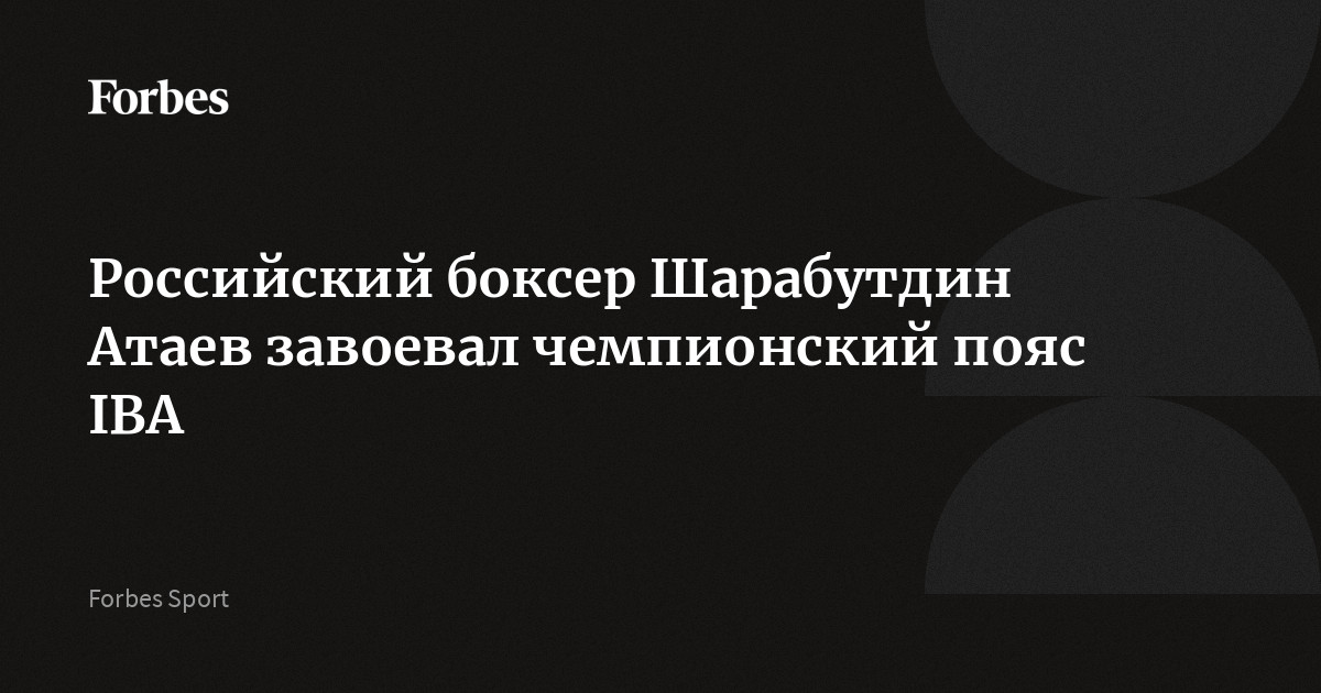 Российский боксер Шарабутдин Атаев завоевал чемпионский пояс IBA ...