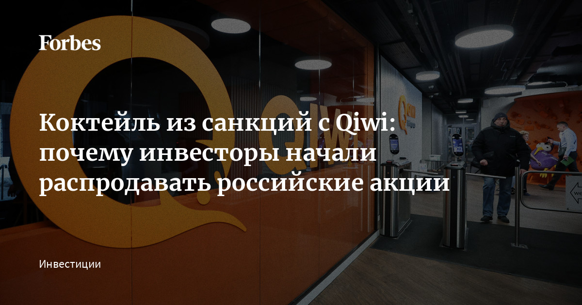 Коктейль из санкций с Qiwi: почему инвесторы начали распродавать российские акции | Forbes.ru
