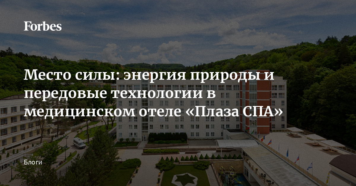 Место силы: энергия природы и передовые технологии в медицинском отеле ...