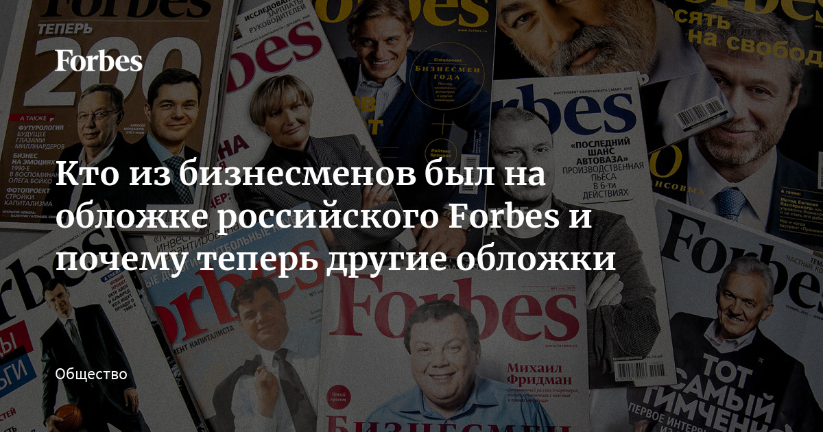 Кто из бизнесменов был на обложке российского Forbes и почему теперь другие обложки | Forbes.ru