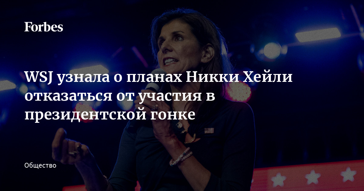 WSJ узнала о планах Никки Хейли отказаться от участия в президентской гонке | Forbes.ru